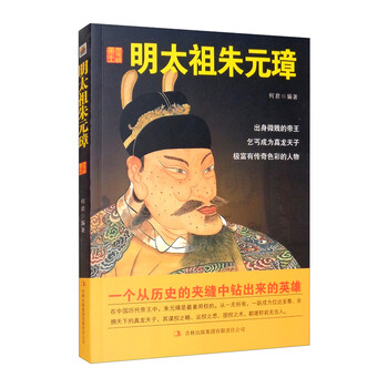 正版 历史说帝王：明太祖朱元璋9787546368665