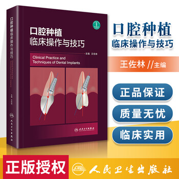 正版 口腔种植临床操作与技巧 人民卫生出版社 王佐林