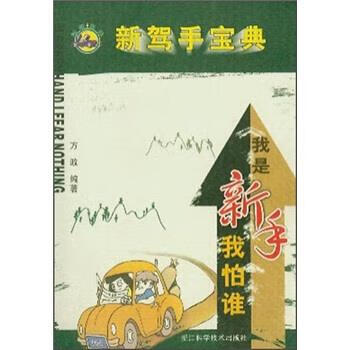新驾手宝典：我是新手我怕谁【保证正版】