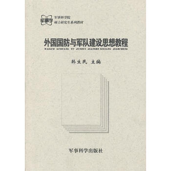 外国国防与军队建设思想教程【保证正版】