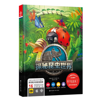 活起来的科学 童喜乐AR/VR魔幻互动百科系列：探秘昆虫