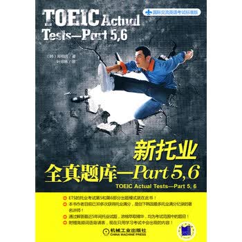 国际交流英语考试标准版 新托业全真题库 Part56 [韩] [韩]邓相虎 叶琼林