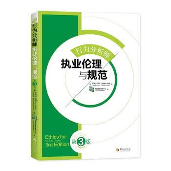 行为分析师执业伦理与规范 [美]乔恩·S.贝利,玛丽·R.伯奇【正版书】