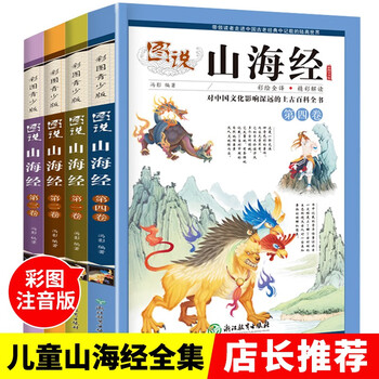 图说山海经 【全4册 】彩绘全译彩图版白话史部文小学生四年级课外阅读儿童文学上古科普百科全书