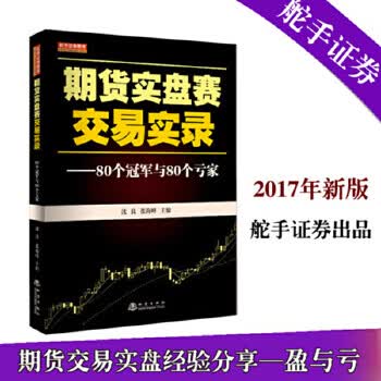 期货实盘赛交易实录:80个与80个亏家