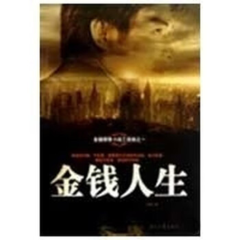 金融探索小说三部曲之一:金钱人生