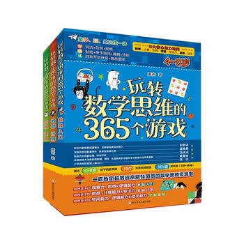 玩转数学思维的365个游戏4-8岁系列 共3册 康爸