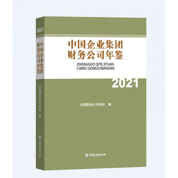 中国企业集团财务公司年鉴2021【中国金融出版社直属书店】