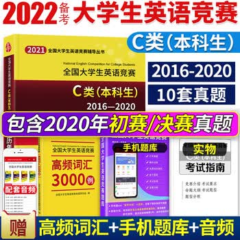 备考2022全国大学生英语竞赛C类本科生历年真题试卷 2016-2020大学生竞赛c类历年真题解析