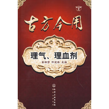 古方今用--理气、理血剂