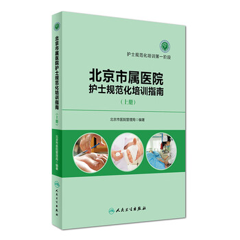 北京市属医院护士规范化培训指南 上册 北京市医院管理局 编著 护士规范化培训阶段