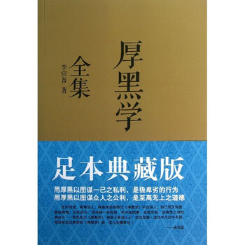 正版书 厚黑学全集(足本典藏版)