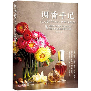 新书--调香手记 · 55种天然香料萃取实录9787522202556华夏蔡锦文 著