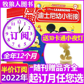 【全年订阅+送3D小夜灯】漫趣迪士尼幼小衔接杂志2022年1-12月共12期打包 原迪士尼学而乐期刊
