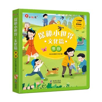 邦臣小红花·探秘小世界.文化篇.节日