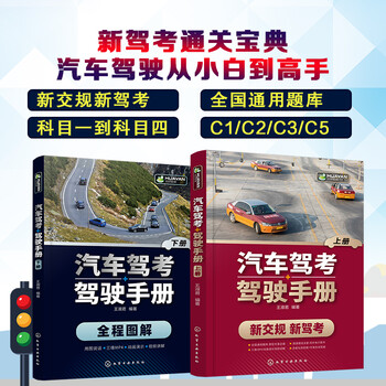 2本汽车驾考+驾驶手册上下2两册 科目一科目二科目三科目四考试全攻略 机动车驾驶员学车考驾照一本通轻松学考驾照化学工业出版社