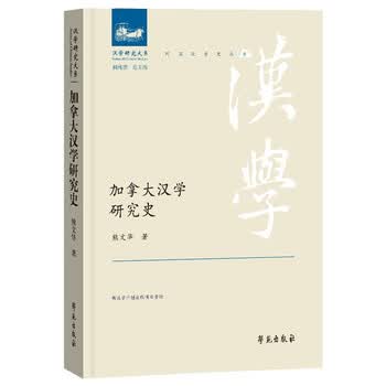 加拿大汉学研究史