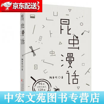 昆虫漫话 昆虫学家陶秉珍经典作品 用汉字书写小虫子们的故事 一本中国昆虫学家写给中国孩子的昆虫记