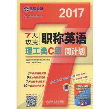 2017年7天攻克职称英语周计划 理工类C级 第2版 组 编：全国职称英语考试命题研究组 主 编：梁