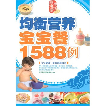 均衡营养宝宝餐1588例 生活彩书堂编委会著