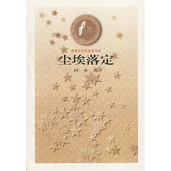 尘埃落定 阿来 著
