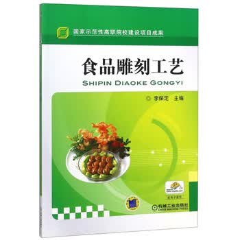   食品雕刻工艺9787111332084机械工业