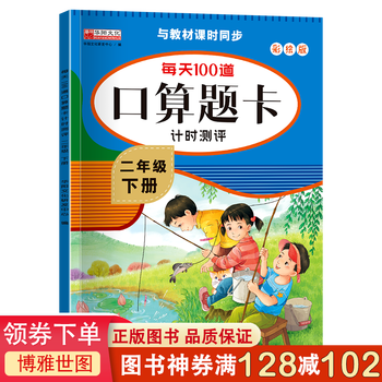 每天100道口算题卡计时测评 二年级·下册（彩绘版）计时测评口算大通关心算速算天天练 小学生2年级