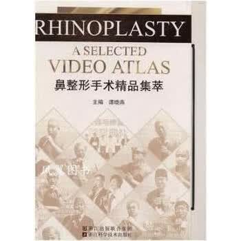 鼻整形手术精品集萃·典藏版 谭晓燕著 浙江科学技术出版社