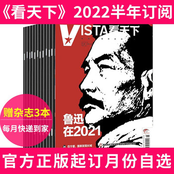 【每期发半年订阅+送书3本共21期】vista看天下杂志2022年3月起订共18期打包 时事新闻热点期刊