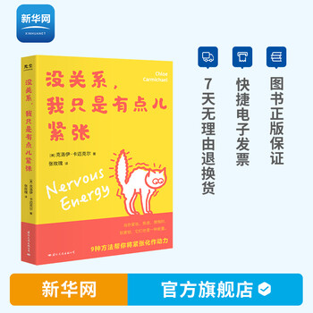 【新华网】没关系 我只是有点儿紧张 心理抗焦虑读物书 焦虑实用手册 自愈焦虑症疗法 心理疏导书籍 情绪心理学入门基础心理学书籍