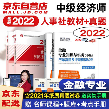 备考中级经济师2022教材+环球网校历年真题试卷 金融专业知识与实务+经济基础知识 全套4本含2021年考试真题人事社官方