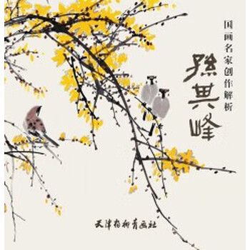 [正版]国画名家创作解析 孙其峰 天津杨柳青画社 9787554704271