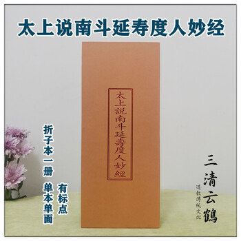 三清雲鹤 南斗经太上说南斗延寿度人妙经南斗星君延寿单本单面