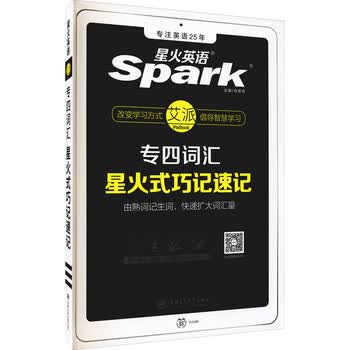 专四词汇星火式巧记速记 马德高 编 外语－专业四级