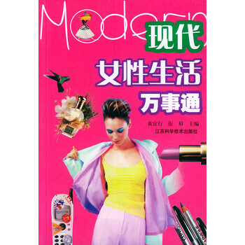 现代女性生活万事通 黄宜行,伍眉 等 江苏科学技术出版社