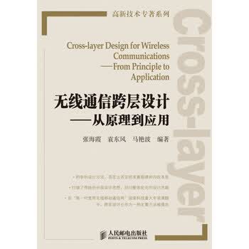 无线通信跨层设计【正版图书】