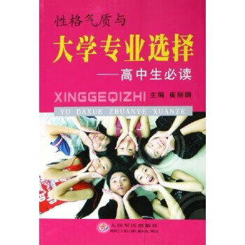性格气质与大学专业选择:高中生必读