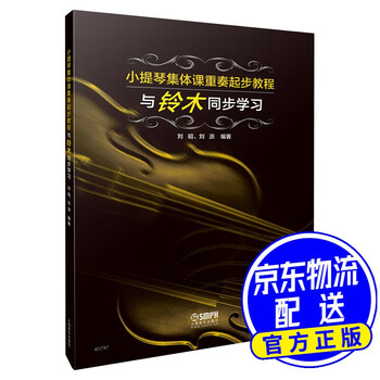 小提琴集体课重奏起步教程（与铃木同步学习）