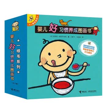一根毛系列:婴儿好习惯养成图画书（套装共12册）
