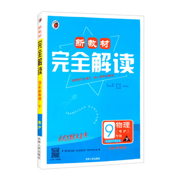 新教材完全解读粤沪版九年级物理（下）