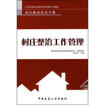 村庄整治工作管理/村庄整治技术手册
