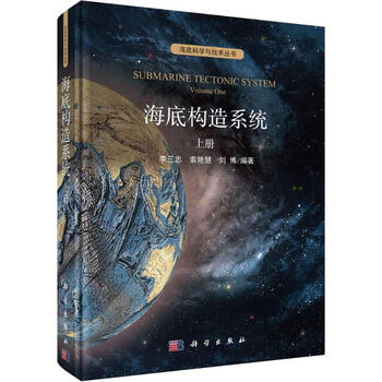 海底构造系统 上册 李三忠,索艳慧,刘博 科学出版社 9787030581303