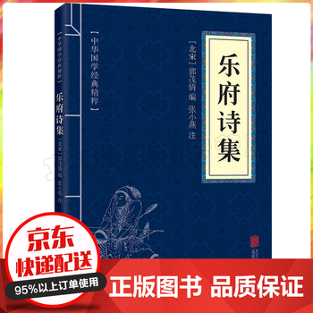 中华国学经典精粹 乐府诗集 名家诗词经典读本 原文+注释+简析 国学经典中国古典名著 世界名著 畅