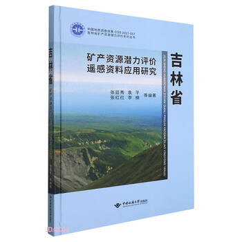 正版 吉林省矿产资源潜力评价遥感资料应用研究 9787562550006