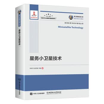 国之重器出版工程 星务小卫星技术