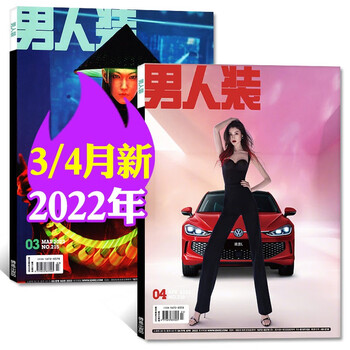 【共2本】男人装2022年3/4月打包花花公子时尚穿衣搭配playboy性感写真男性服装过期刊