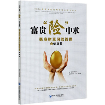 富贵险中求(家庭财富风险管理之健康篇)