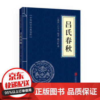 吕氏春秋 (战国)吕不韦著,臧宪柱