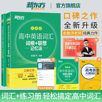 【新东方旗舰】全新改版 高中英语词汇词根+联想记忆法:乱序版+同步学练测(共2本) 高考词汇练习 新东方绿宝书