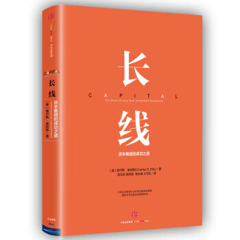 长线:资本集团的成功之道【新华书店，售后无忧】